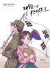 독립운동가 100인 만화 프로젝트 2차 대한의 잔다르크 지복영 네이버 블로그